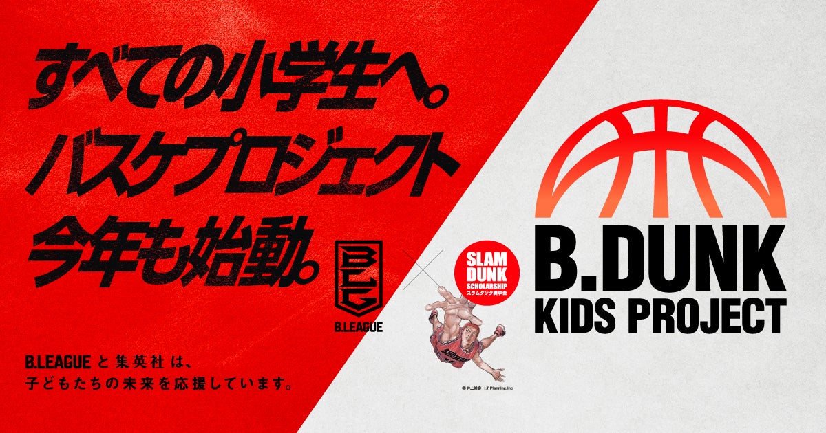 【公式】B.DUNK KIDS PROJECT 特設ページ