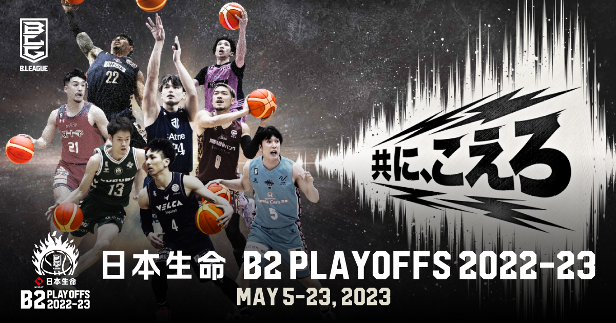 【公式】日本生命 B.LEAGUE B2 PLAYOFFS 2022-23 特設サイト