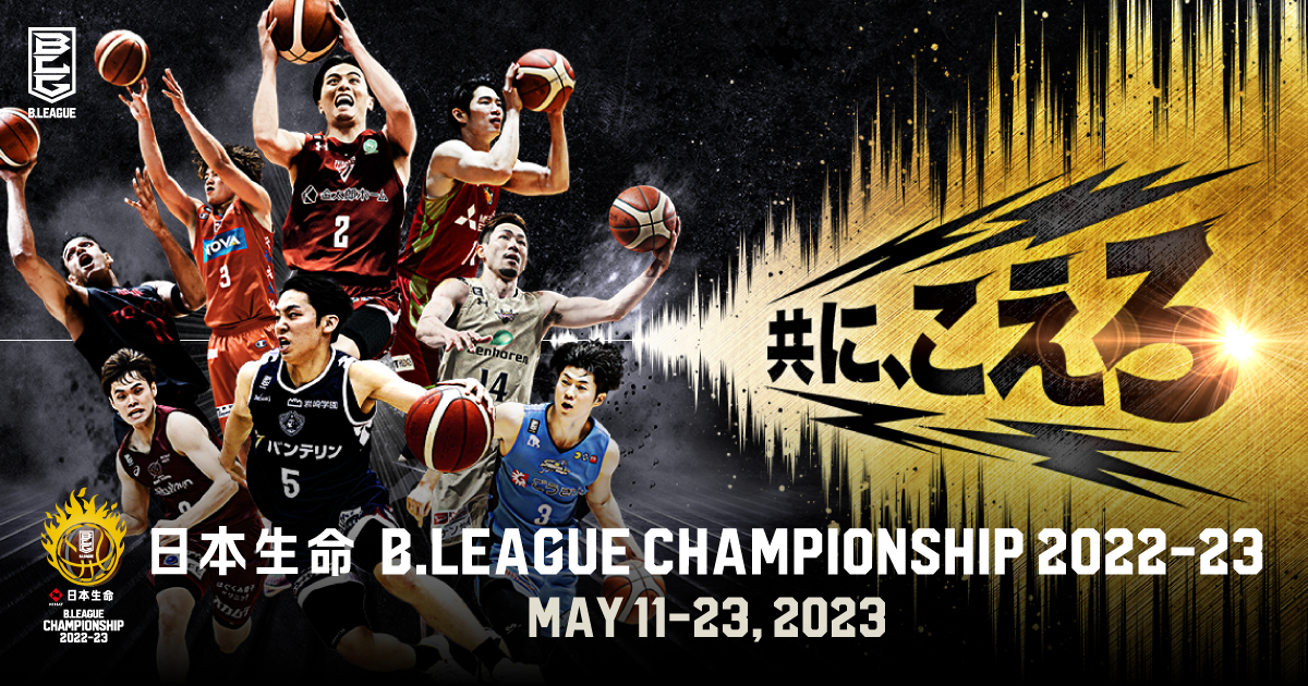 B1ファイナル試合時間も解禁！今季最大のバスケットボール祭りに備えよう : トレンド・ゆにこーん