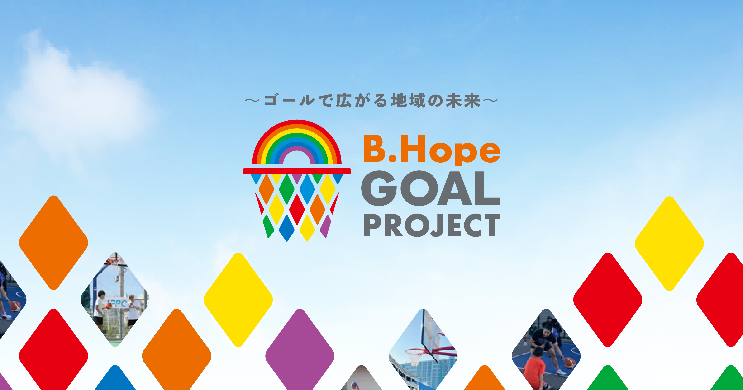 【公式】B.Hope GOAL PROJECT | 関東