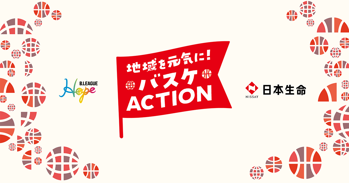 滋賀レイクス | B.LEAGUE Hope × 日本生命 地域を元気に！バスケACTION | B.LEAGUE（Bリーグ）公式サイト