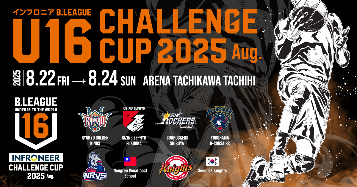 【公式】インフロニア B.LEAGUE U16 CHALLENGE CUP 2025 Aug. GAME/RANKING 特設サイト | B.LEAGUE（Bリーグ）公式サイト