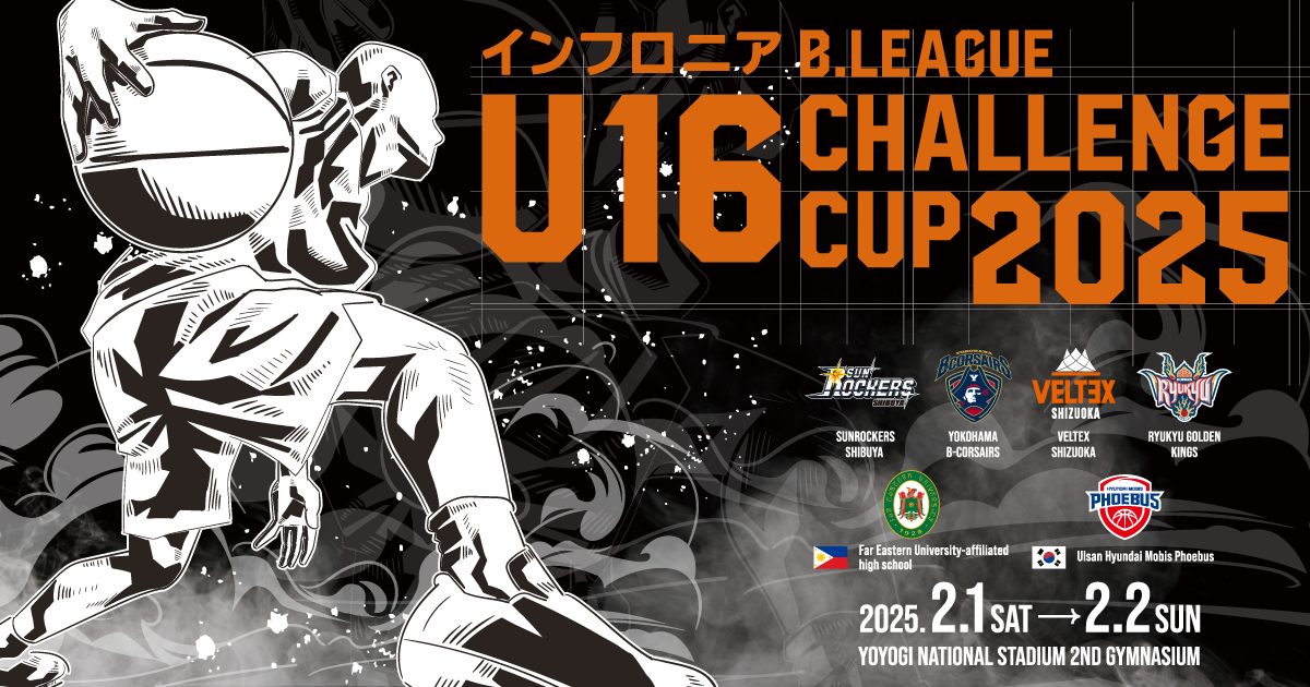 【公式】インフロニア B.LEAGUE U16 CHALLENGE CUP 2025 特設サイト | B.LEAGUE（Bリーグ）公式サイト