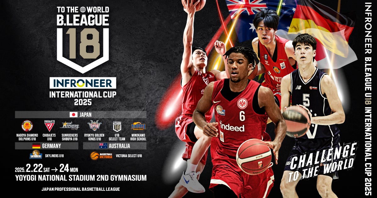 【公式】インフロニア B.LEAGUE U18 INTERNATIONAL CUP 2025 特設サイト | B.LEAGUE（Bリーグ）公式サイト