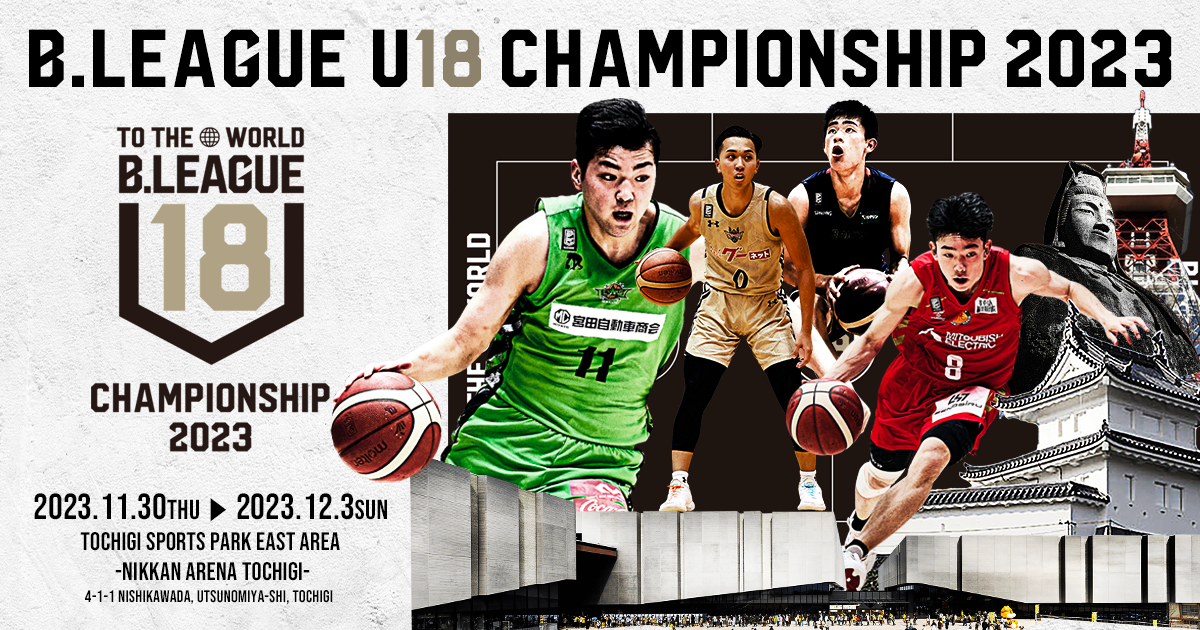B.LEAGUE U18 CHAMPIONSHIP 2023 特設サイト | B.LEAGUE（Bリーグ）公式サイト