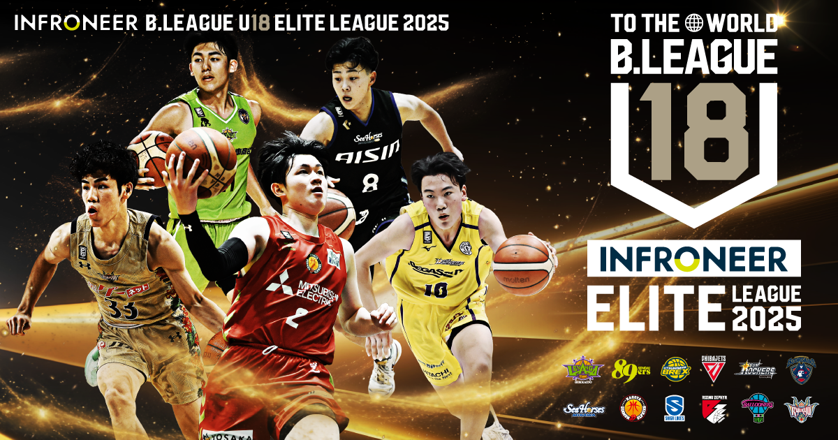 【公式】インフロニア B.LEAGUE U18 ELITE LEAGUE 2025 特設ページ | B.LEAGUE（Bリーグ）公式サイト