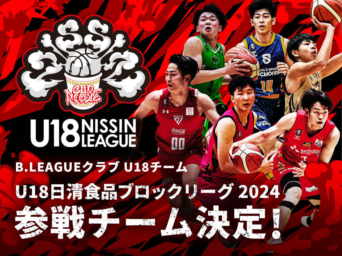 Bユースを応援しよう！「U18日清食品ブロックリーグ2024」B.LEAGUE U18試合情報まとめ | B.LEAGUE（Bリーグ）公式サイト