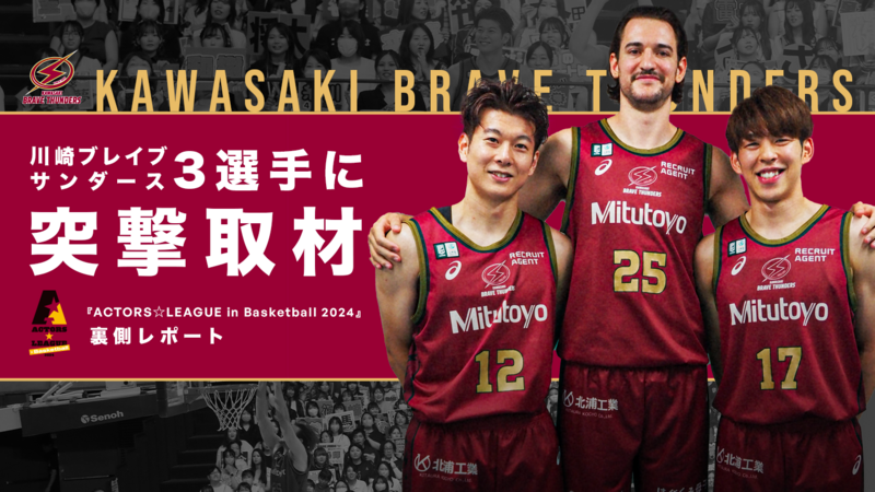 川崎3選手に突撃取材】『ACTORS☆LEAGUE in Basketball 2024 川崎3選手に突撃取材】『ACTORS☆LEAGUE in Basketball 2024