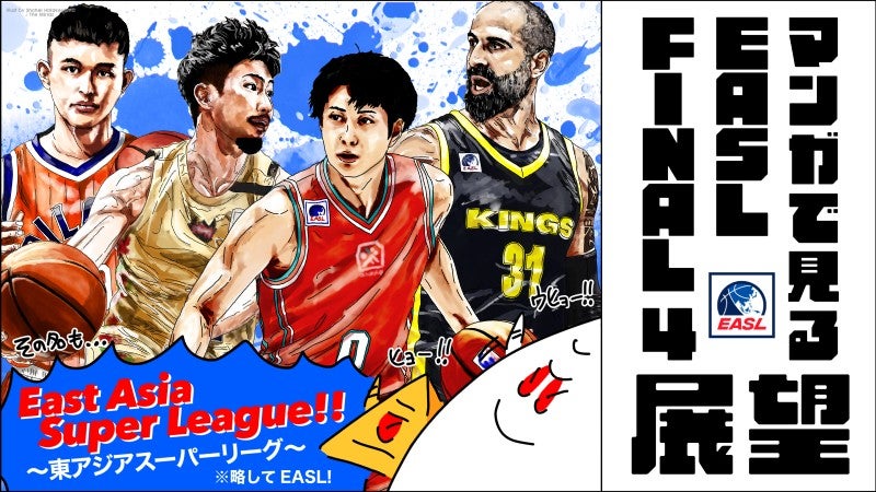 【マンガ】広島・琉球が出場！東アジアスーパーリーグ（EASL）Final 4の展望 | B.LEAGUE（Bリーグ）公式サイト